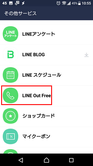 LINE Out Free の使い方 | とは