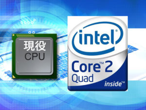 Core2Quadが現役です | とは