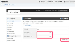 Xserver のパスワードを変更する方法 | とは