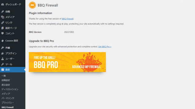 BBQ Firewall の使い方 | とは